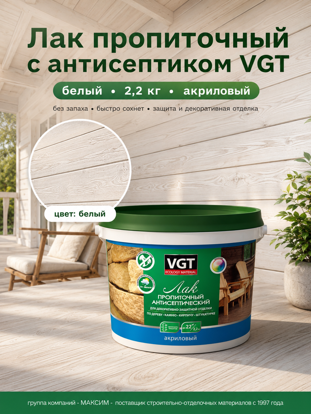 Лак пропиточный с антисептиком белый , 2,2 кг акриловый, без запаха, быстро сохнет, защитный, декоративный VGT (10439)