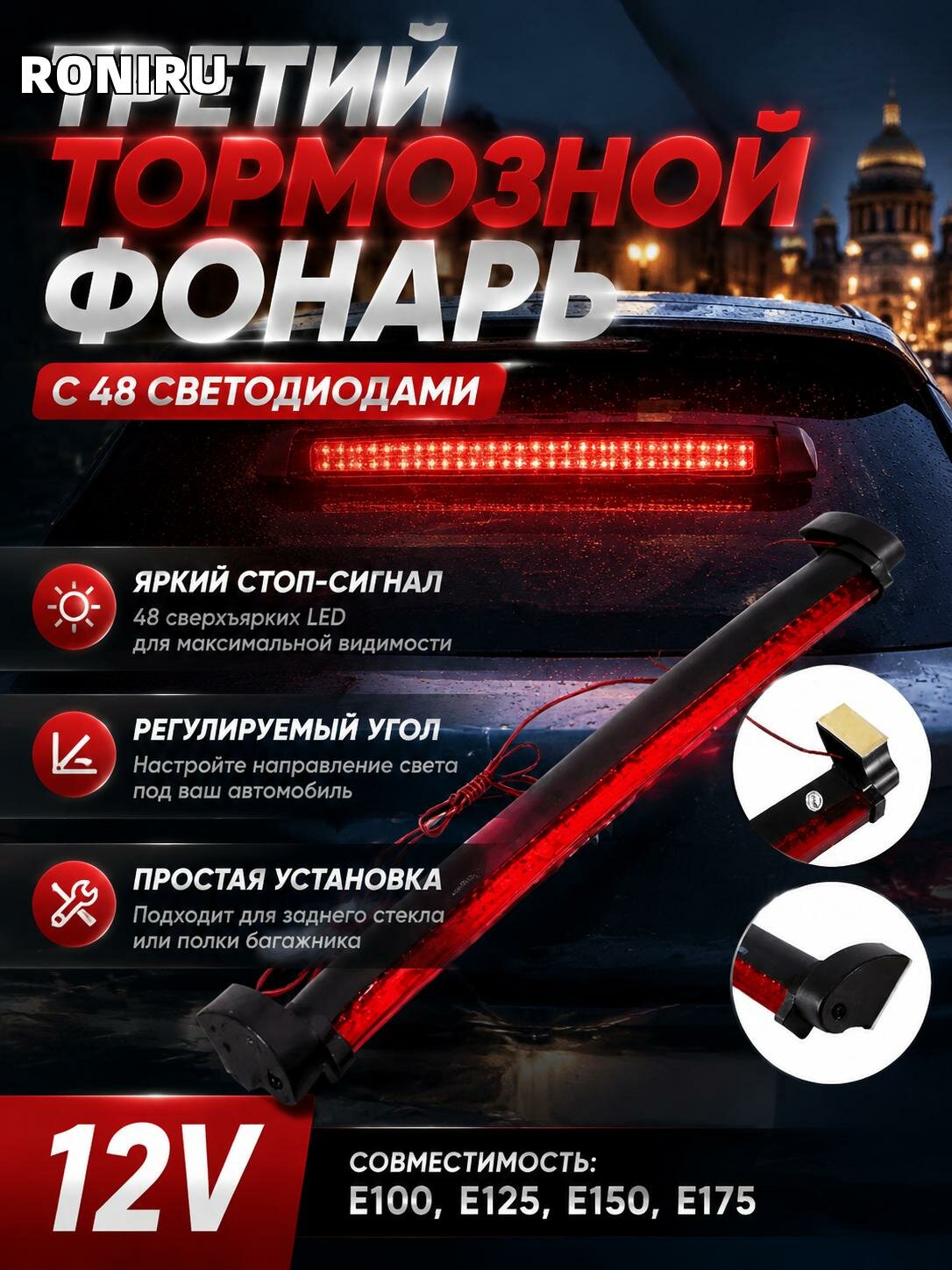 Третий тормозной фонарь с 48 светодиодами — высокий стоп на заднее стекло или полку багажника с регулировкой угла