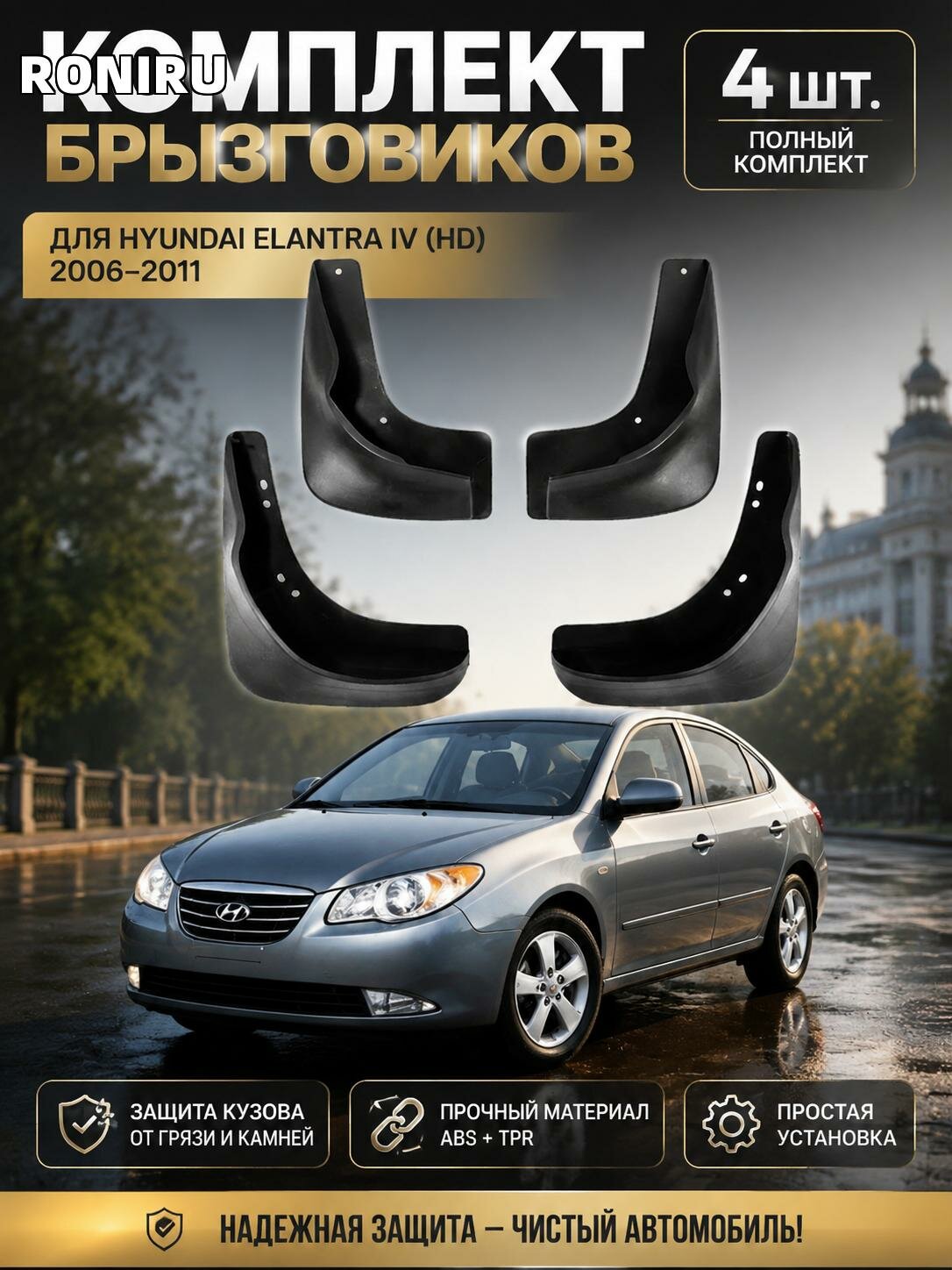 Комплект брызговиков 4 шт, для Hyundai Elantra IV (HD) 2006-2011 — ABS и TPR, черные, защита кузова от грязи и камней