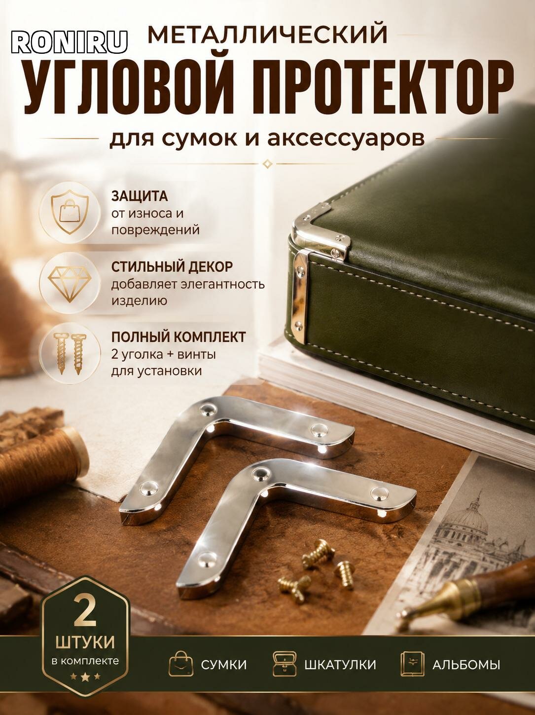 Металлический угловой протектор для сумки, комплект 2 шт с монтажными винтами для защиты и декора сумочек, шкатулок и альбомов