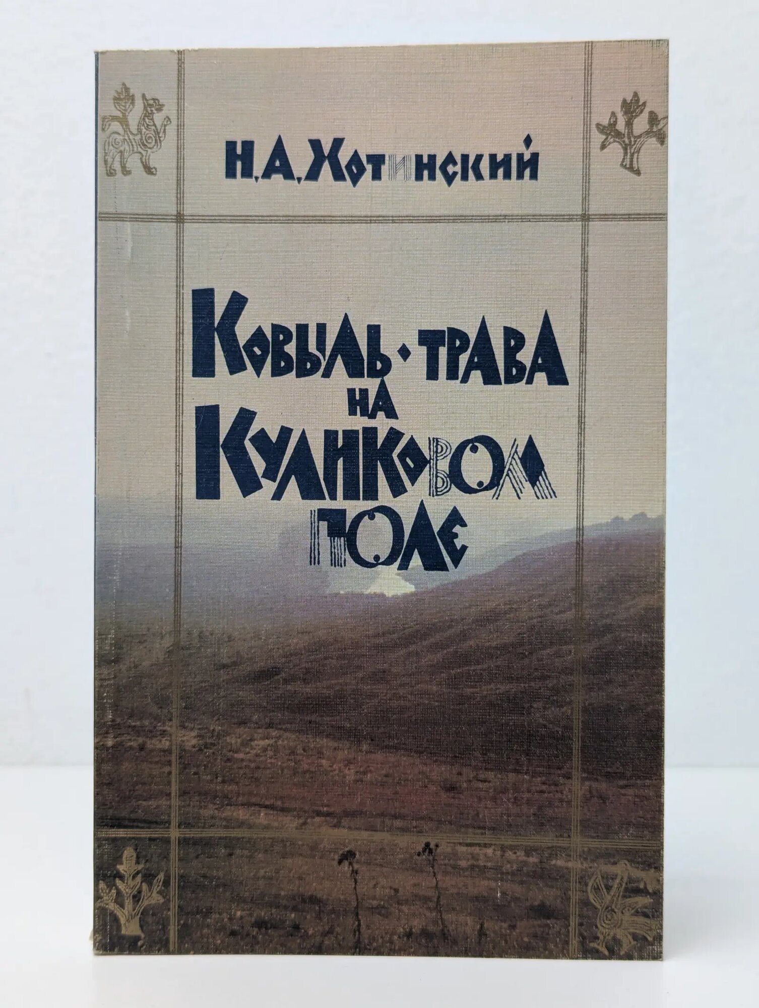 Ковыль-трава на Куликовом поле Хотинский Никита Александрович 1988