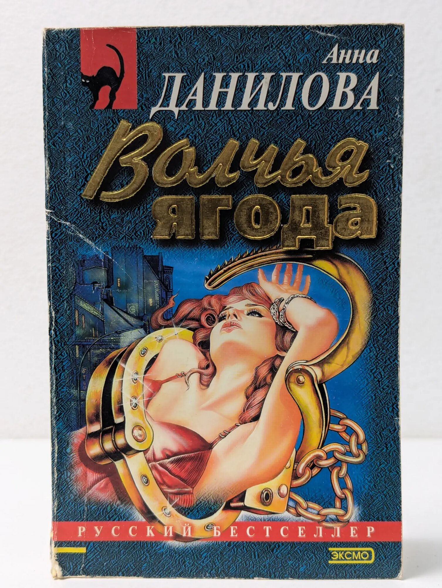 Русский бестселлер. Волчья ягода Данилова Анна Васильевна 2002