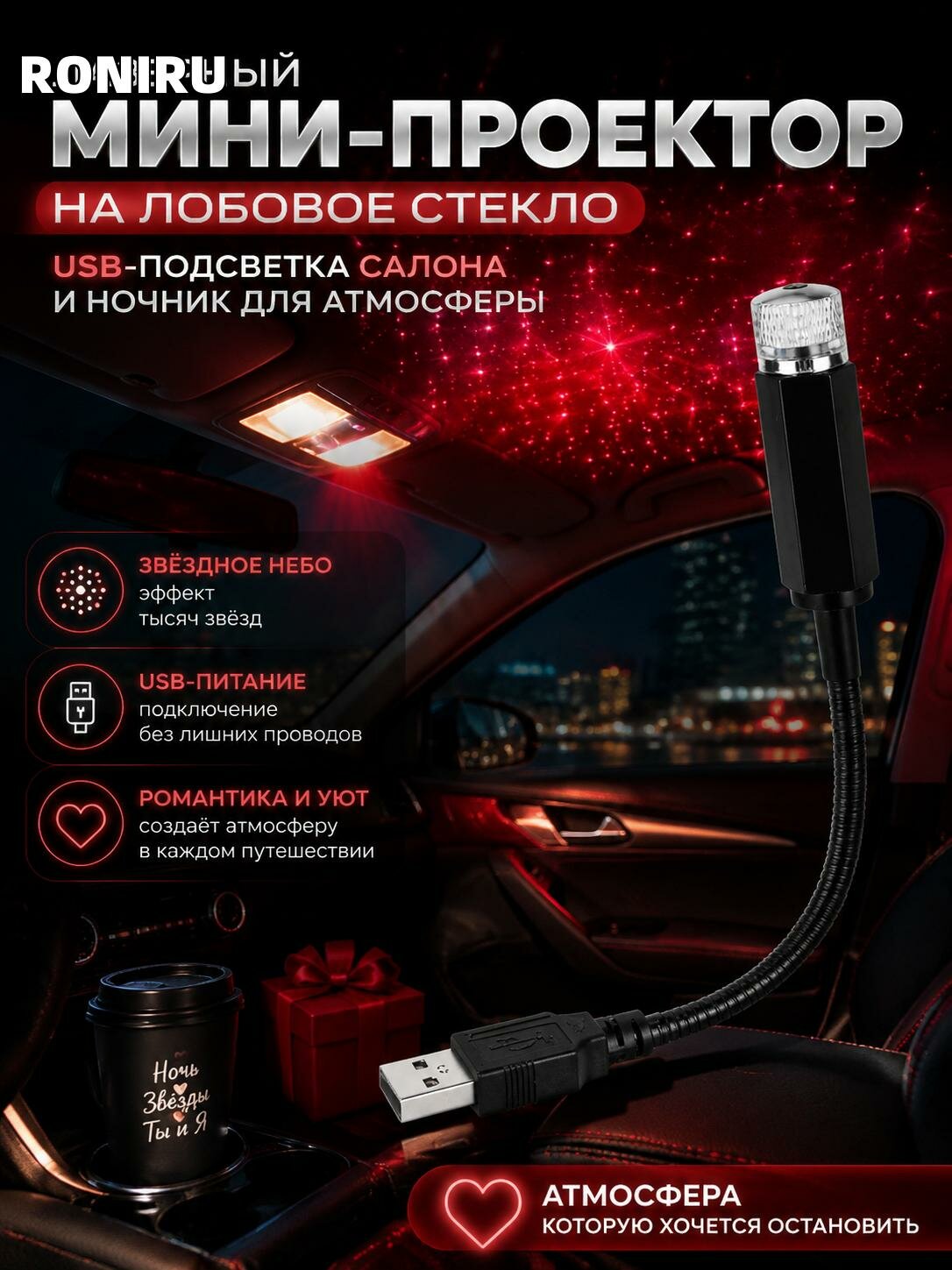 Лазерный мини-проектор на лобовое стекло, USB-подсветка салона автомобиля и ночник для романтической и атмосферной подсветки