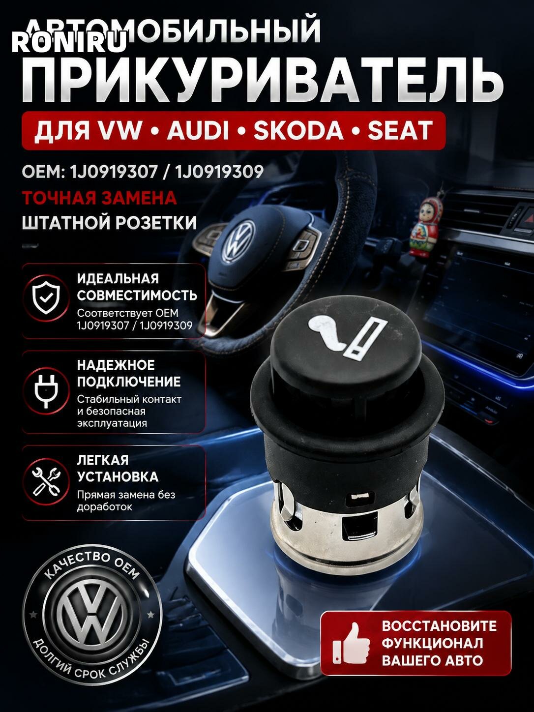 Автомобильный прикуриватель для VW Audi Skoda Seat, совместимость с OEM 1J0919307 1J0919309, замена и ремонт штатной розетки