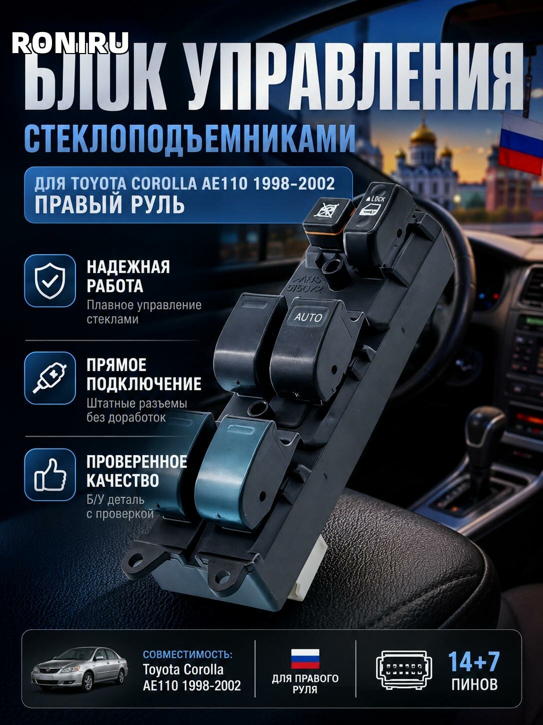 Блок управления стеклоподъемниками Toyota Corolla AE110 1998-2002 для правого руля 14+7 булавки, джойстик и кнопка