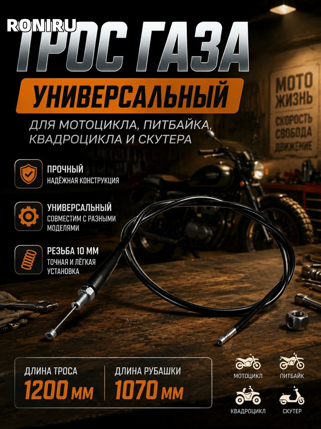 Трос газа универсальный 1,2м для мотоцикла и питбайка, совместим с кроссовыми моделями, квадроциклами и скутерами
