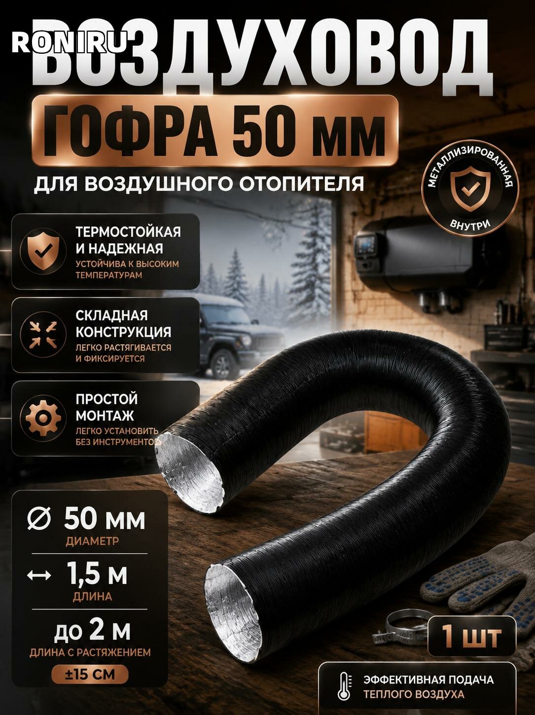 Воздуховод гофра 50 мм для воздушного отопителя, металлизированная изнутри, складная 150 см (расст. до 2 м, ±15 см)