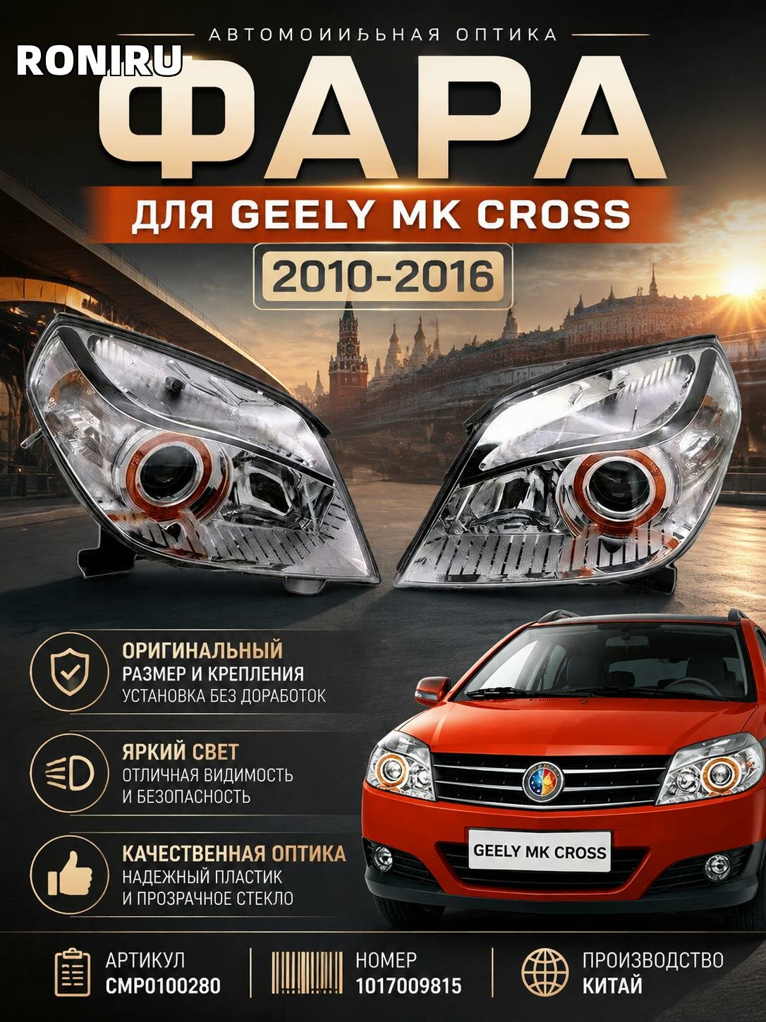Фара для Geely MK Cross 2010-2016, автомобильная оптика артикул CMP0100280 номер 1017009815 производство Китай