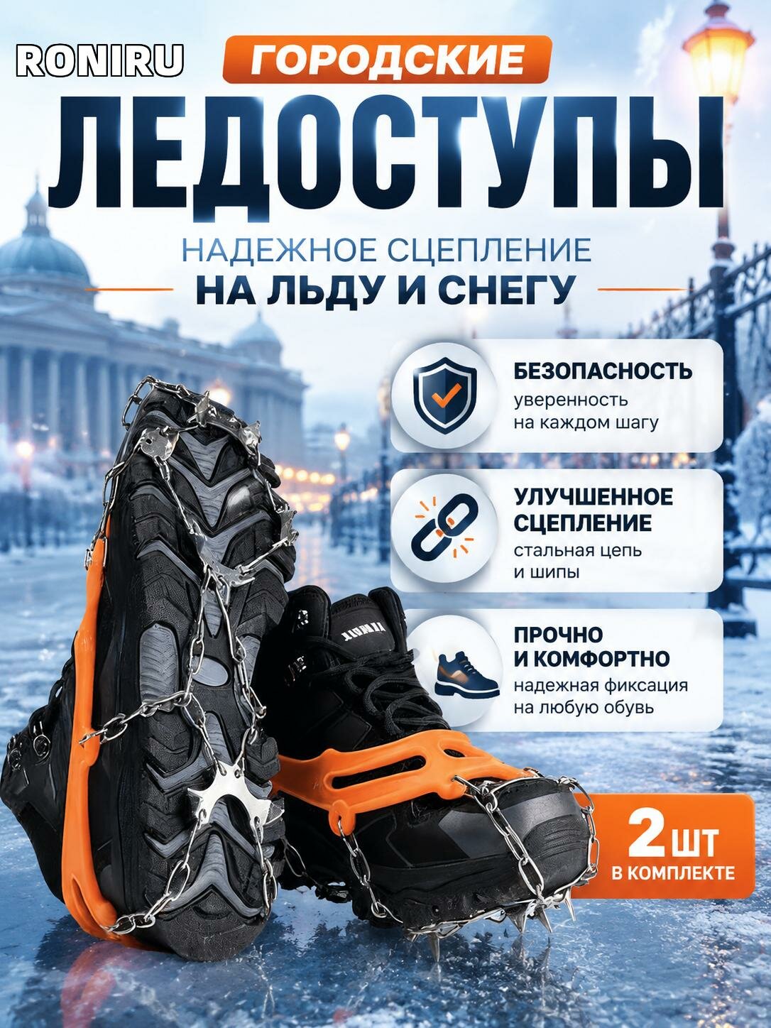 Ледоступы городские, комплект 2 шт — антискользящие насадки на обувь для безопасной ходьбы в городе