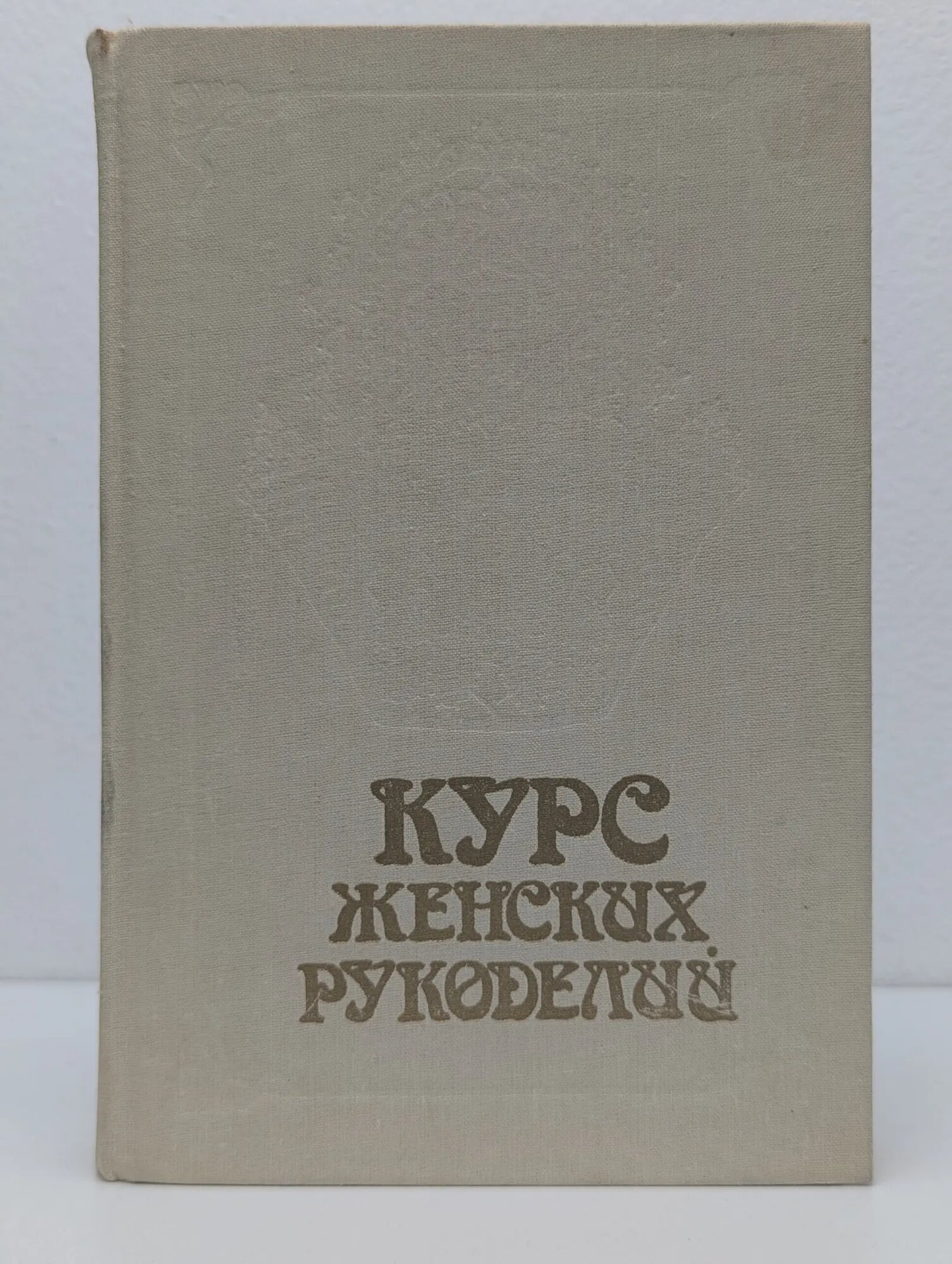 Курс женских рукоделий Сборник 1992