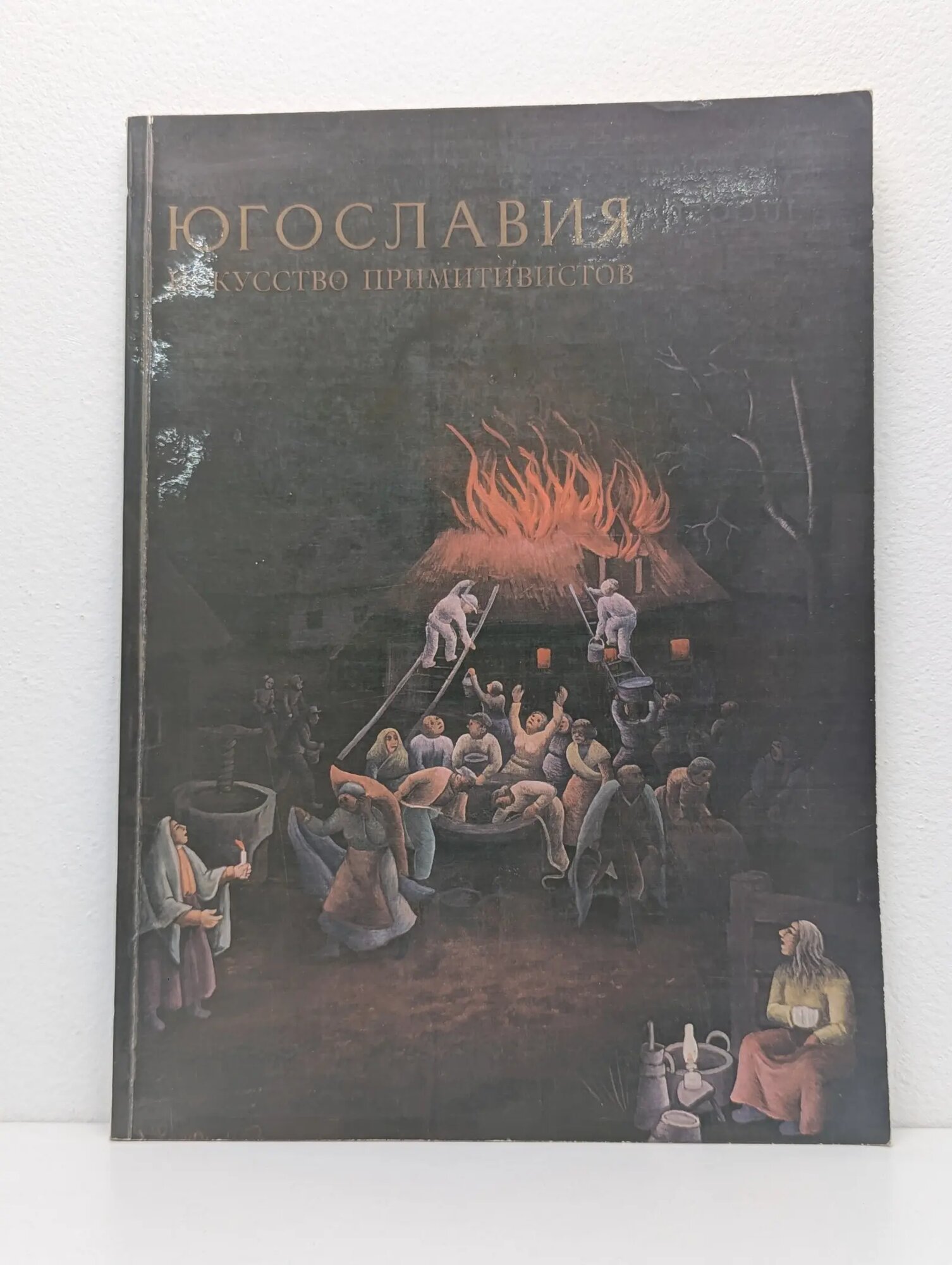 Югославия. Искусство примитивистов Сборник 1959