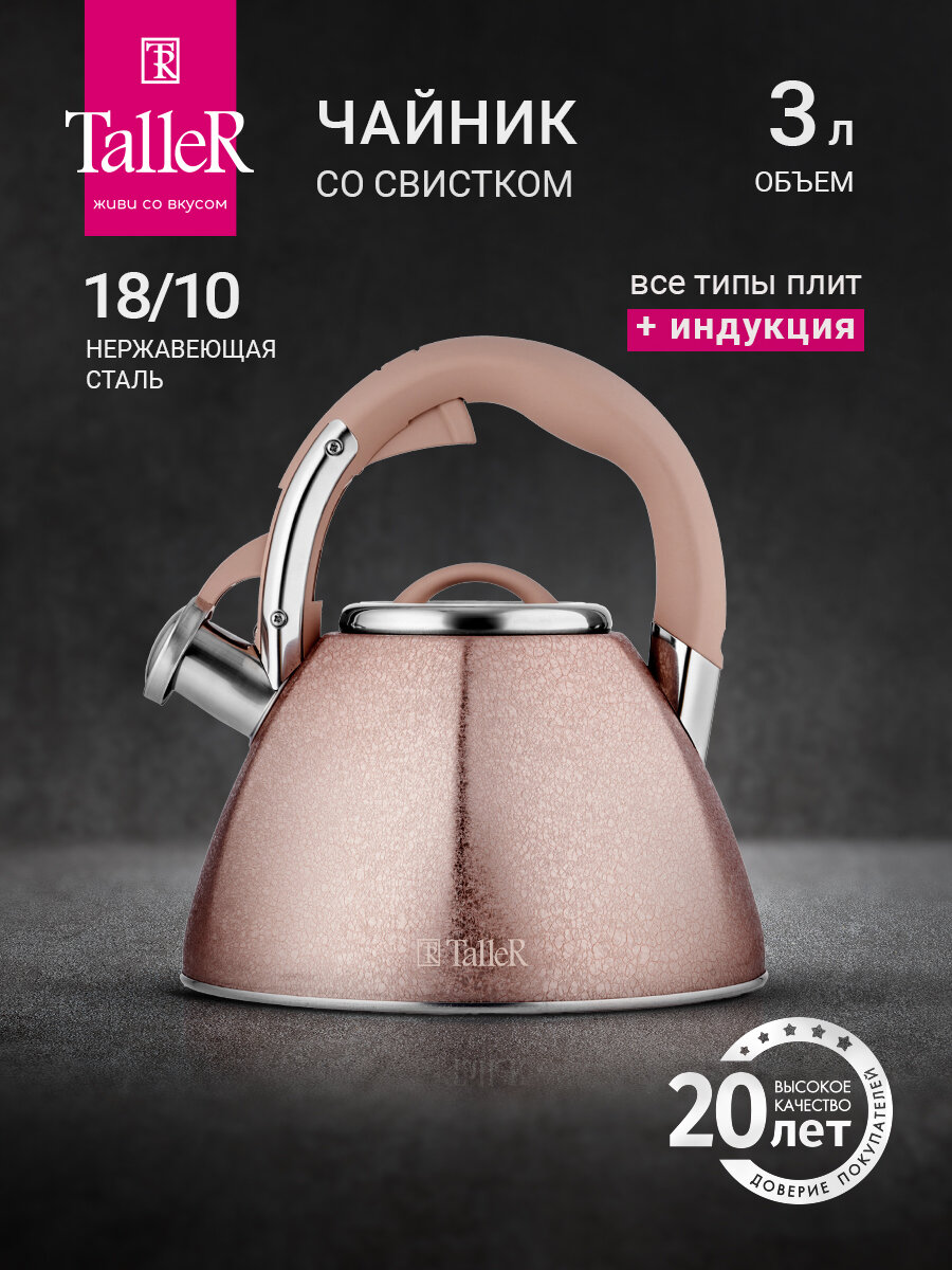 Чайник для всех типов плит TalleR TR-11354 Айгрет 3.0 л, со свистком