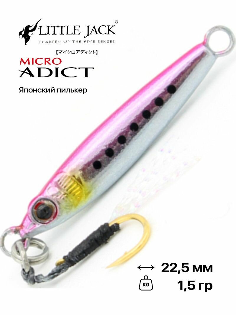 Пилькер Little Jack Micro Adict, 22,5 мм, 1,5 гр, #04