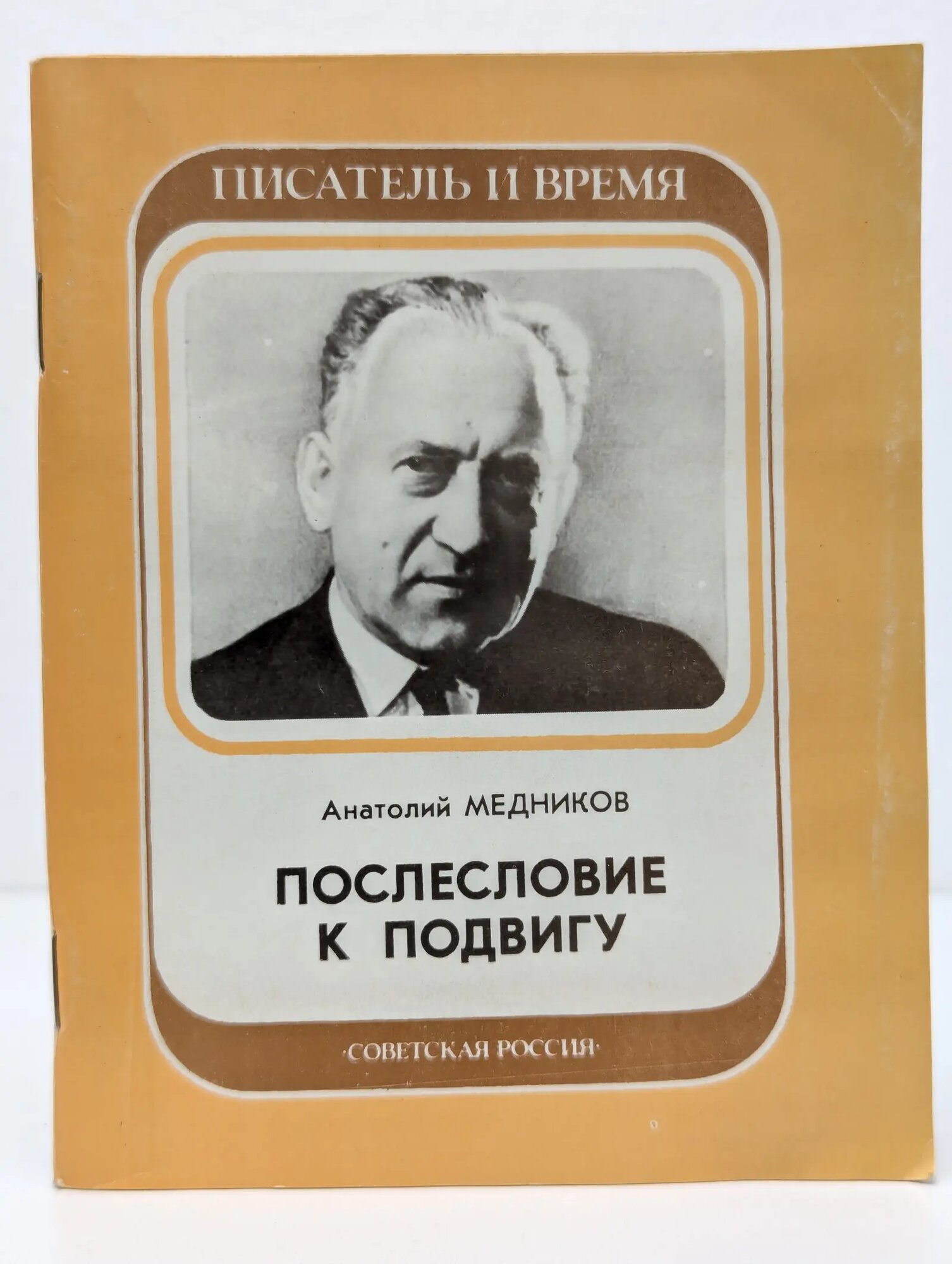 Писатель и время. Послесловие к подвигу Медников Анатолий Михайлович 1985