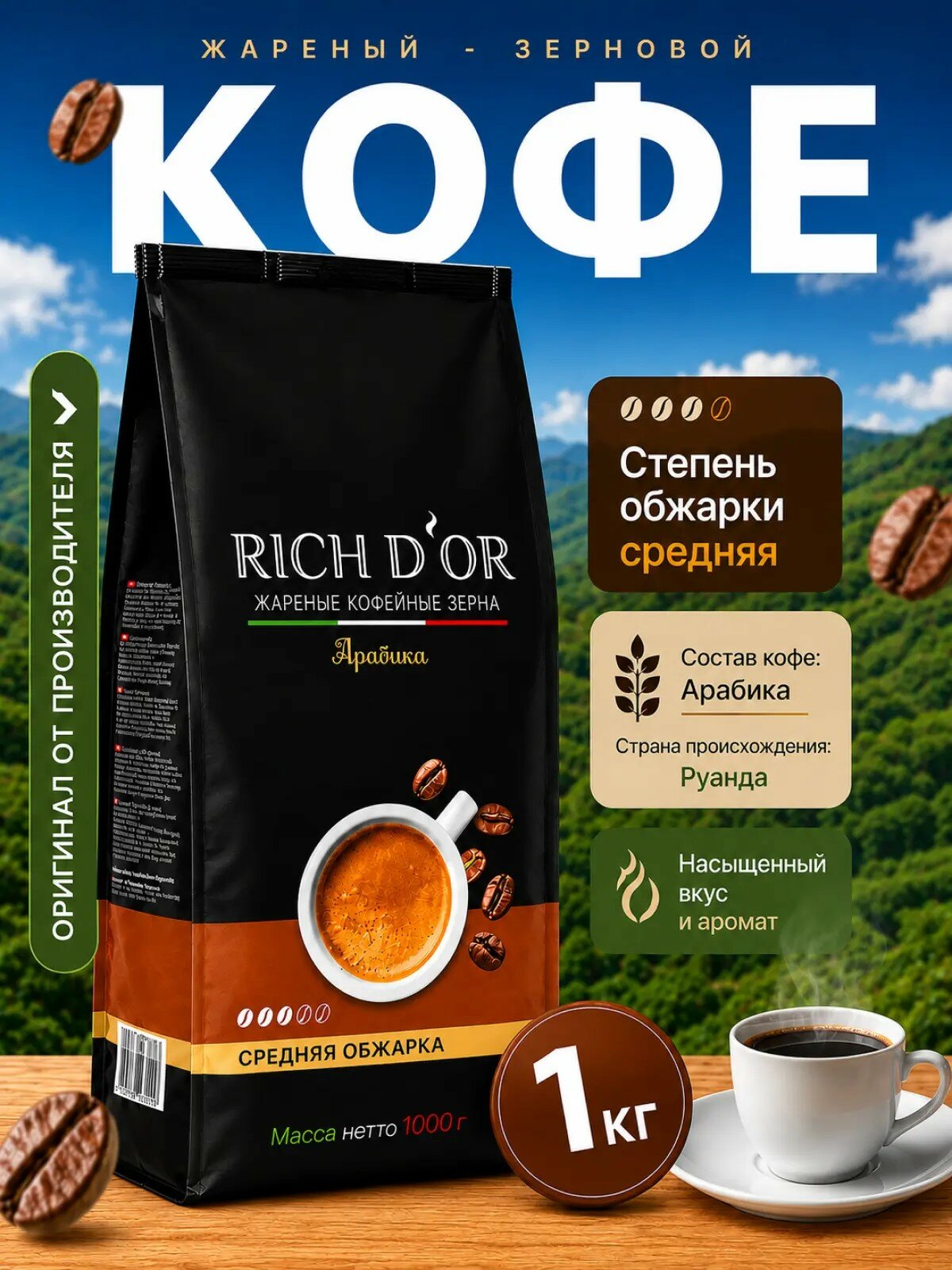 Кофе в зернах 1 кг RICH D'OR, Арабика 100% свежая обжарка