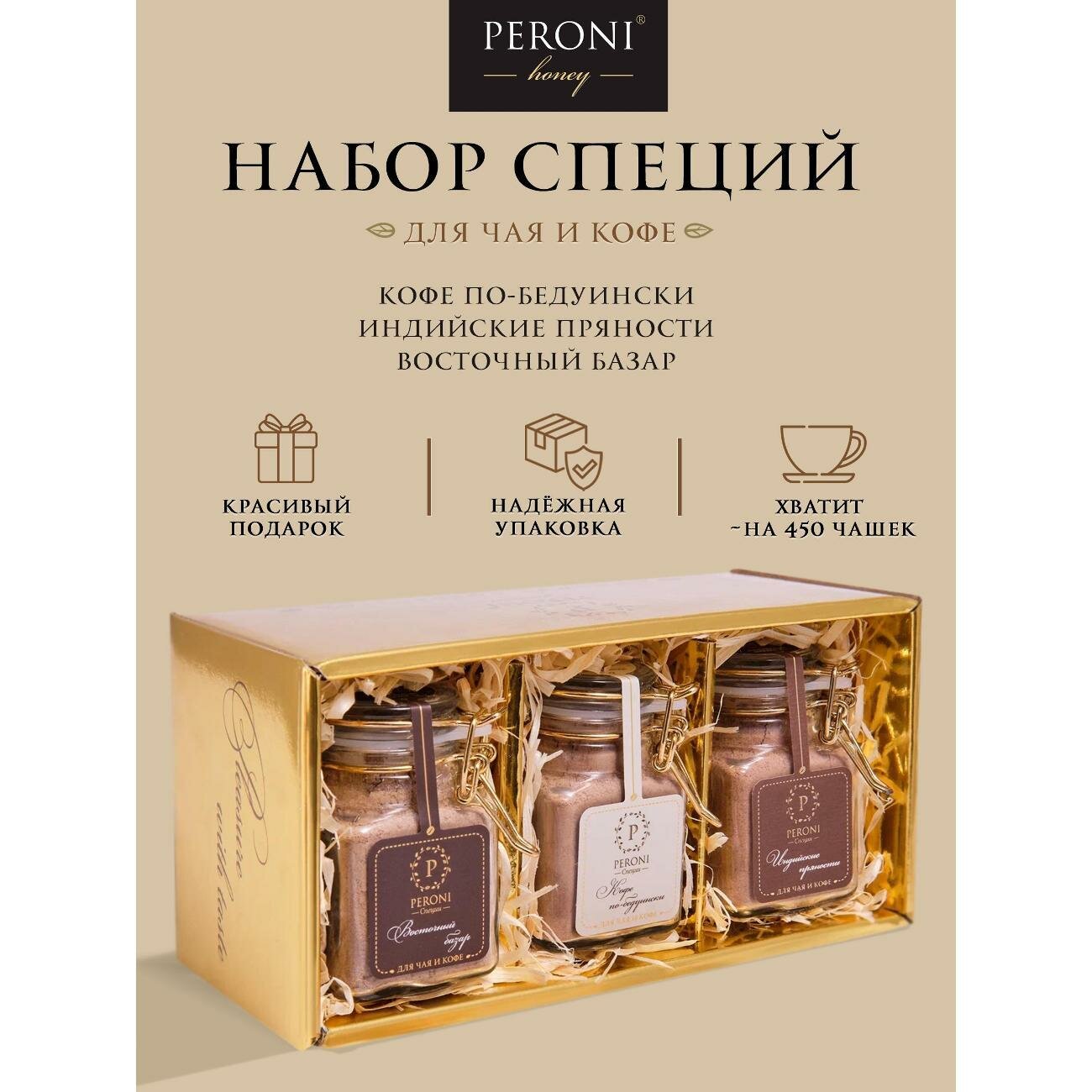 Приправы и специи Peroni Набор специй для кофе и чая "Gold"