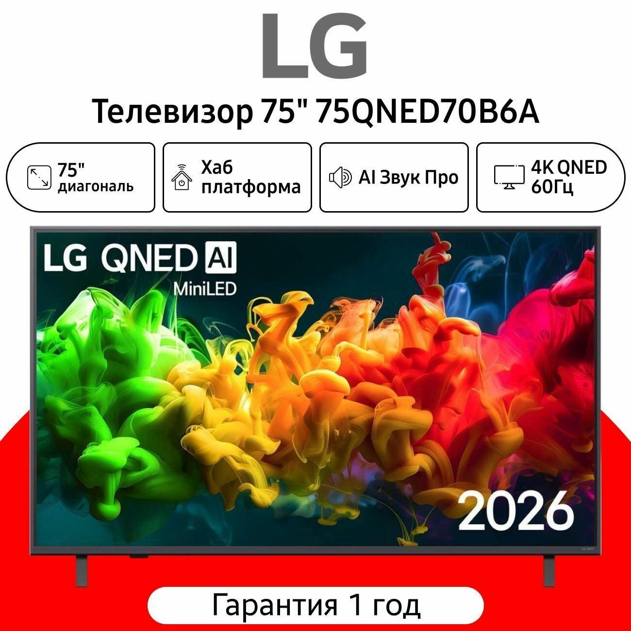 Телевизор LG 75QNED70B6A