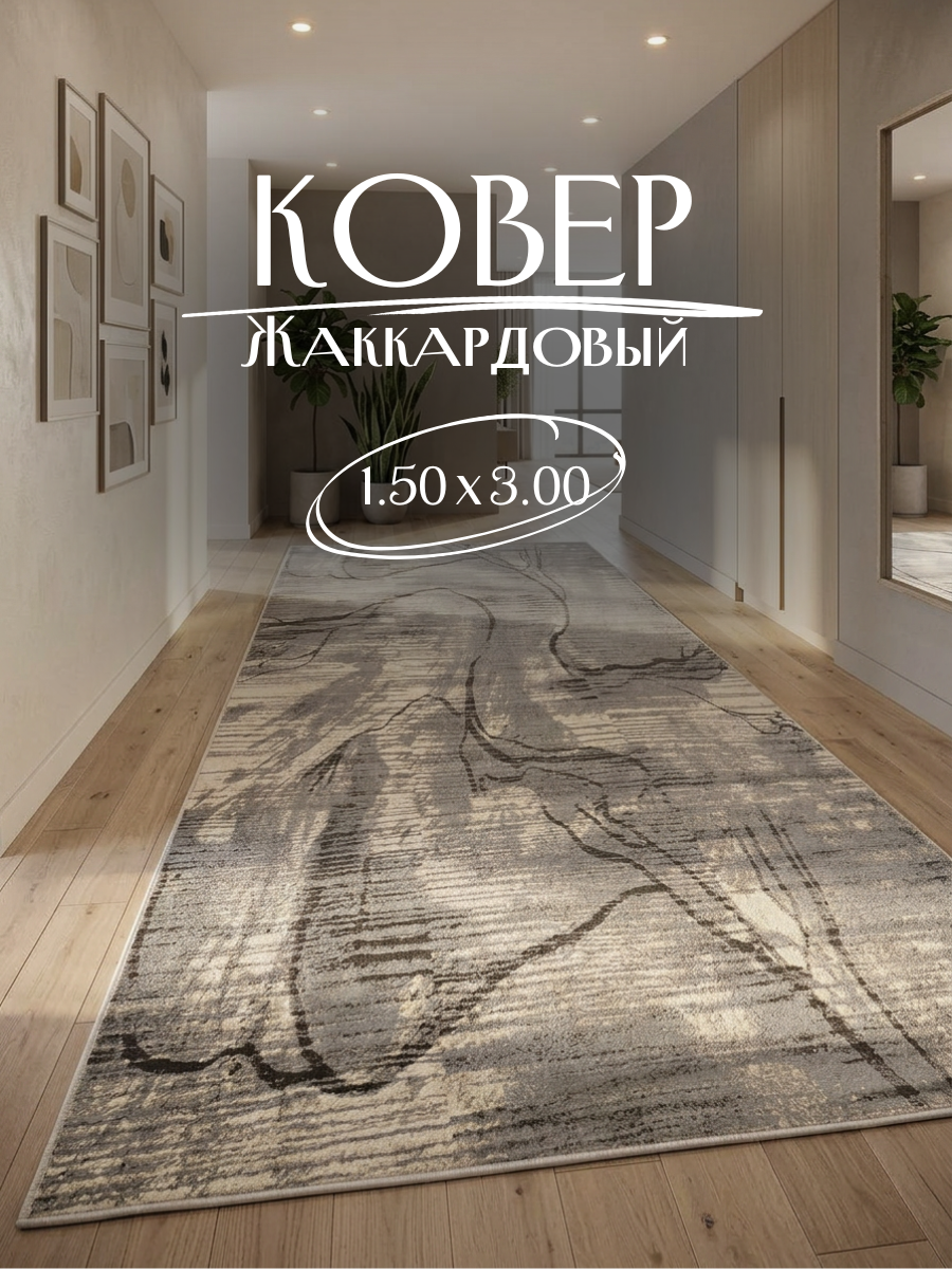 Ковер на пол Витебские ковры, Женева, прямоугольный, размер 1.5х3.0 м, производство Беларусь.