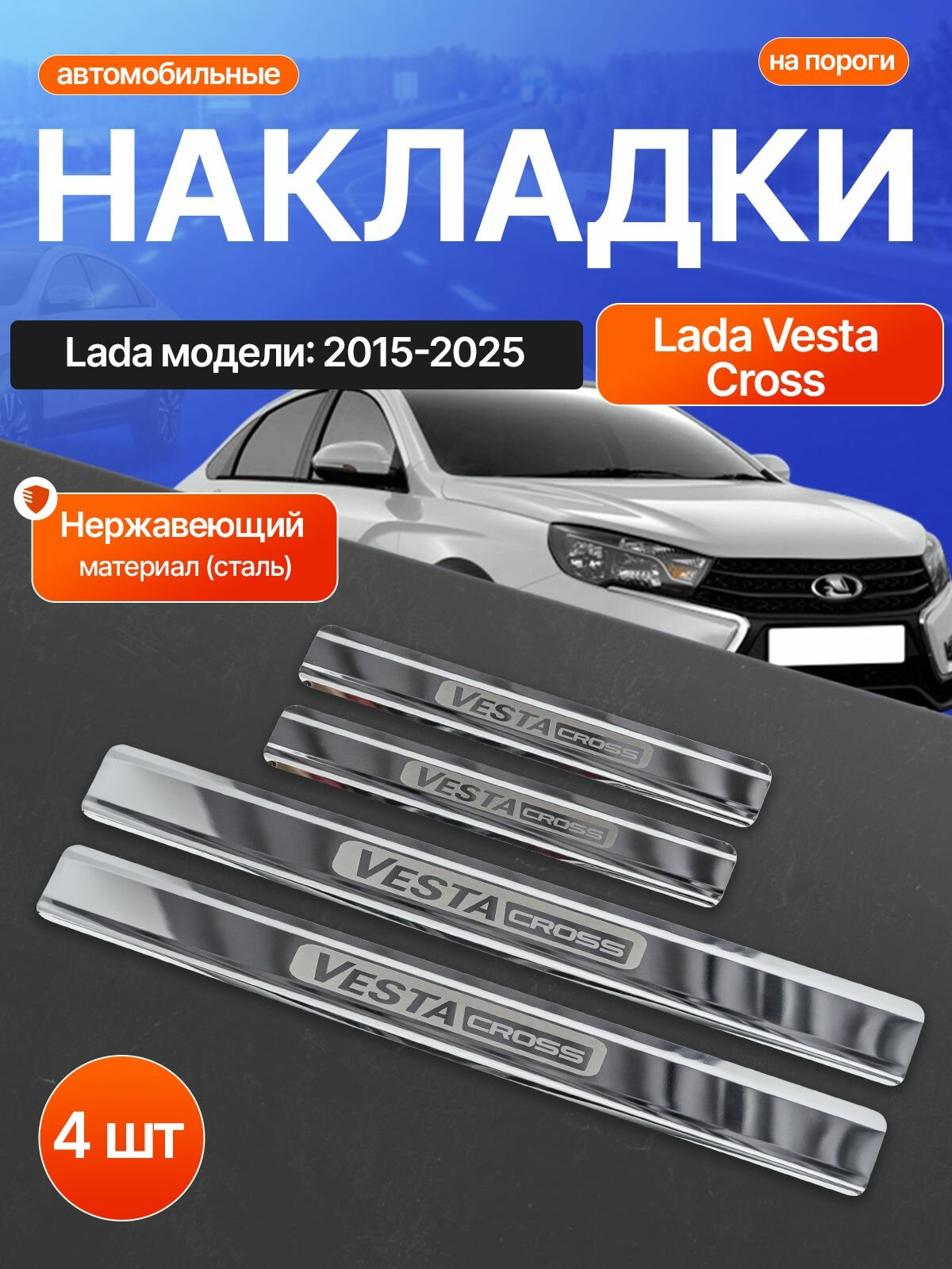 Накладки на пороги Лада Веста Кросс / Lada Vesta Cross (2015-2025) Седан / Универсал надпись Vesta Cross