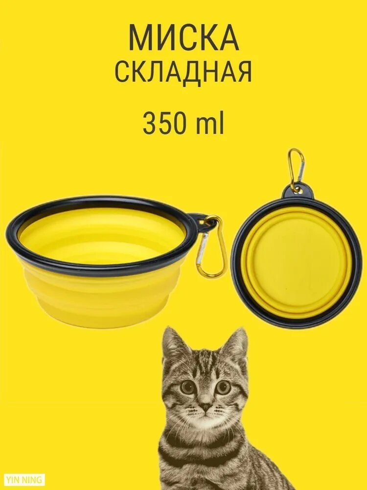 Складная миска