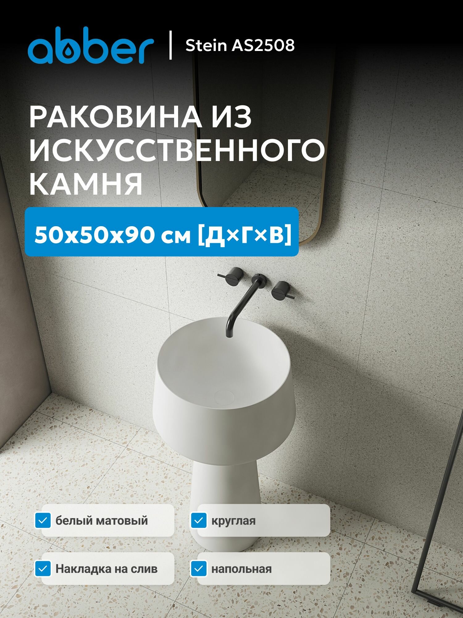 Раковина отдельностоящая ABBER Stein AS2508 белая матовая