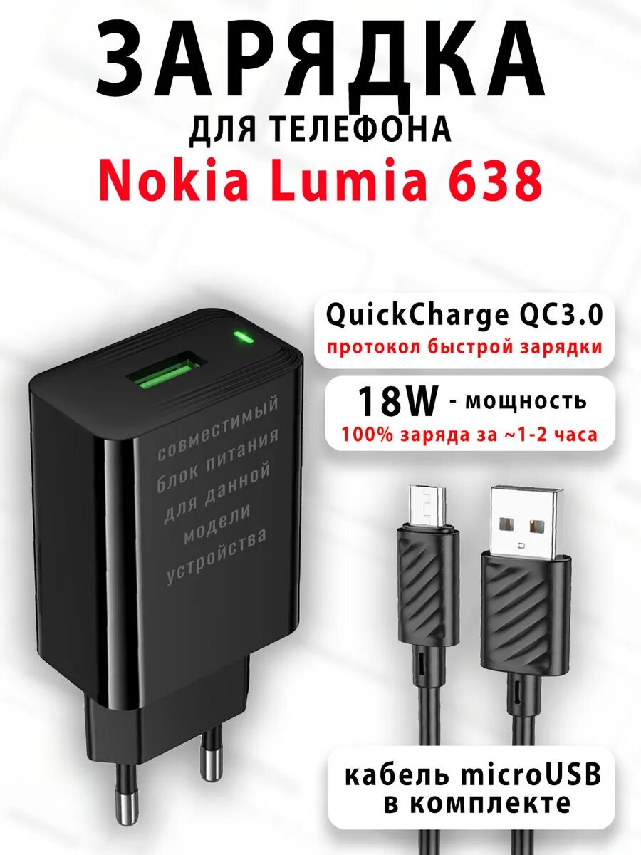 Зарядное устройство для телефона Nokia Lumia 638