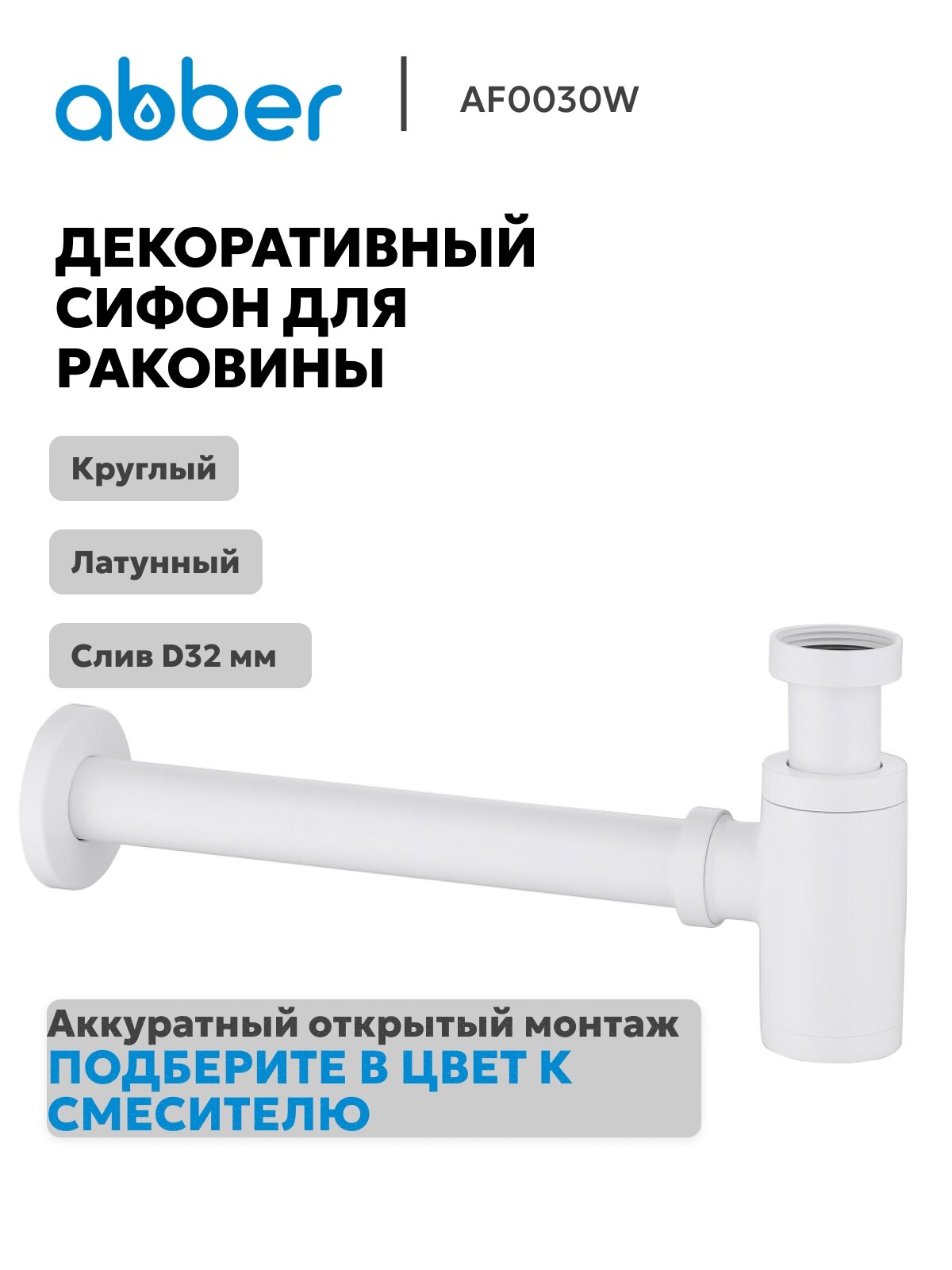 Сифон для раковины ABBER AF0030W белый матовый
