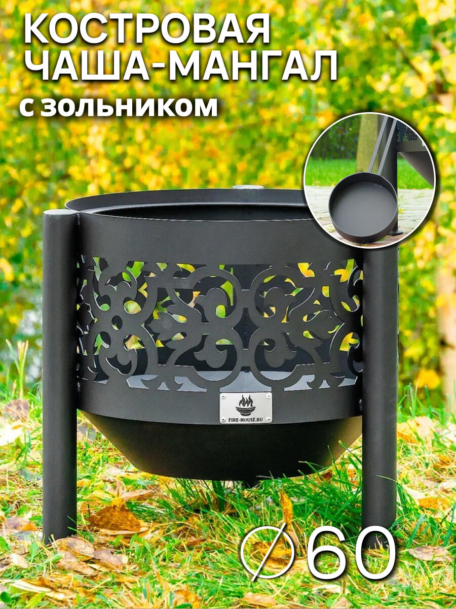 Костровая чаша Ажурная диаметр 60 см с зольником, на трубчатых ножках / Чаша для костра FIRE-HOUSE