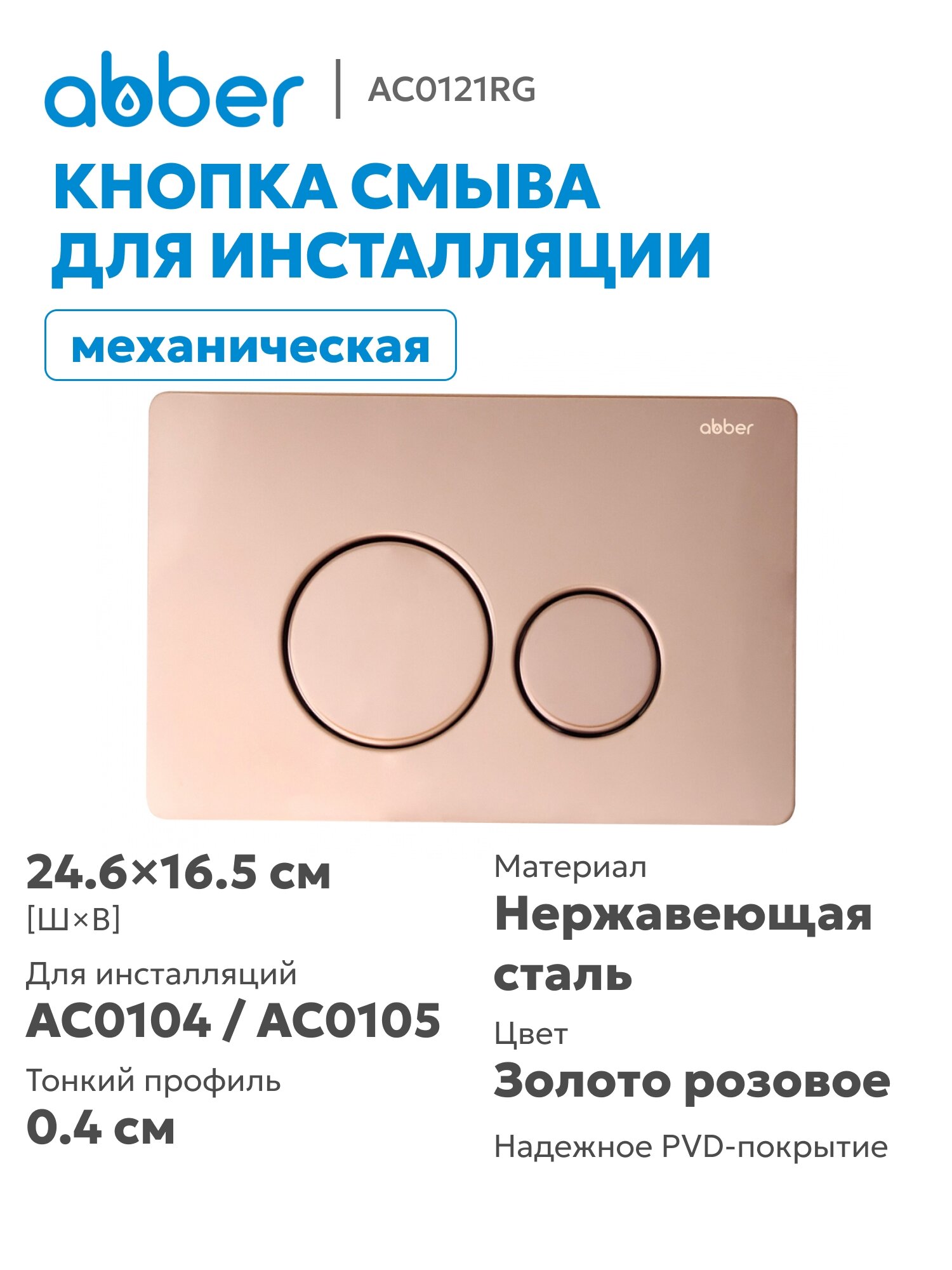 Кнопка смыва ABBER AC0121RG золото розовое
