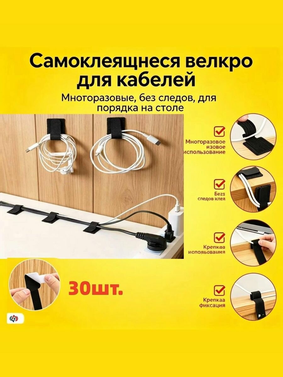 Органайзер для проводов, липучка для проводов, черный ,30 шт, Хомуты на липучках для проводов для кабелей набор