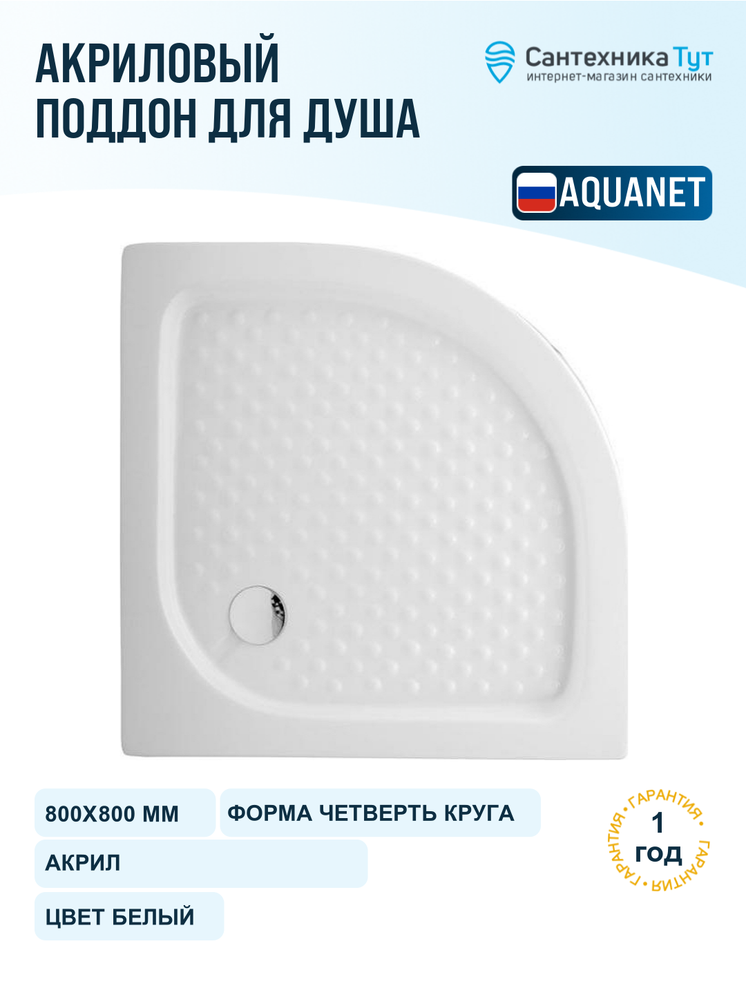 Акриловый поддон для душа Aquanet НX515 80x80 180695 Белый