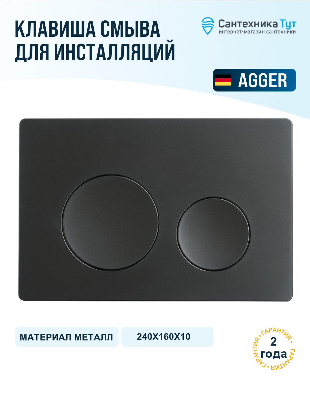 Кнопка смыва для инсталляции Agger APB0144 Черная матовая