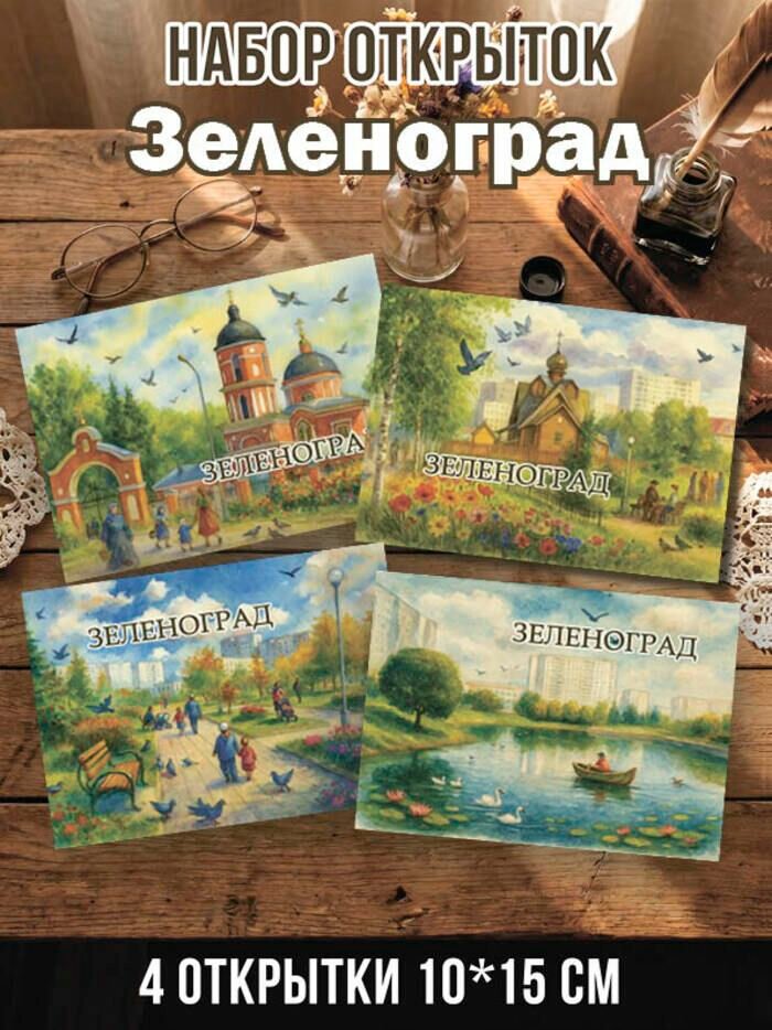Набор открыток Зеленоград 4 шт 10х15 см