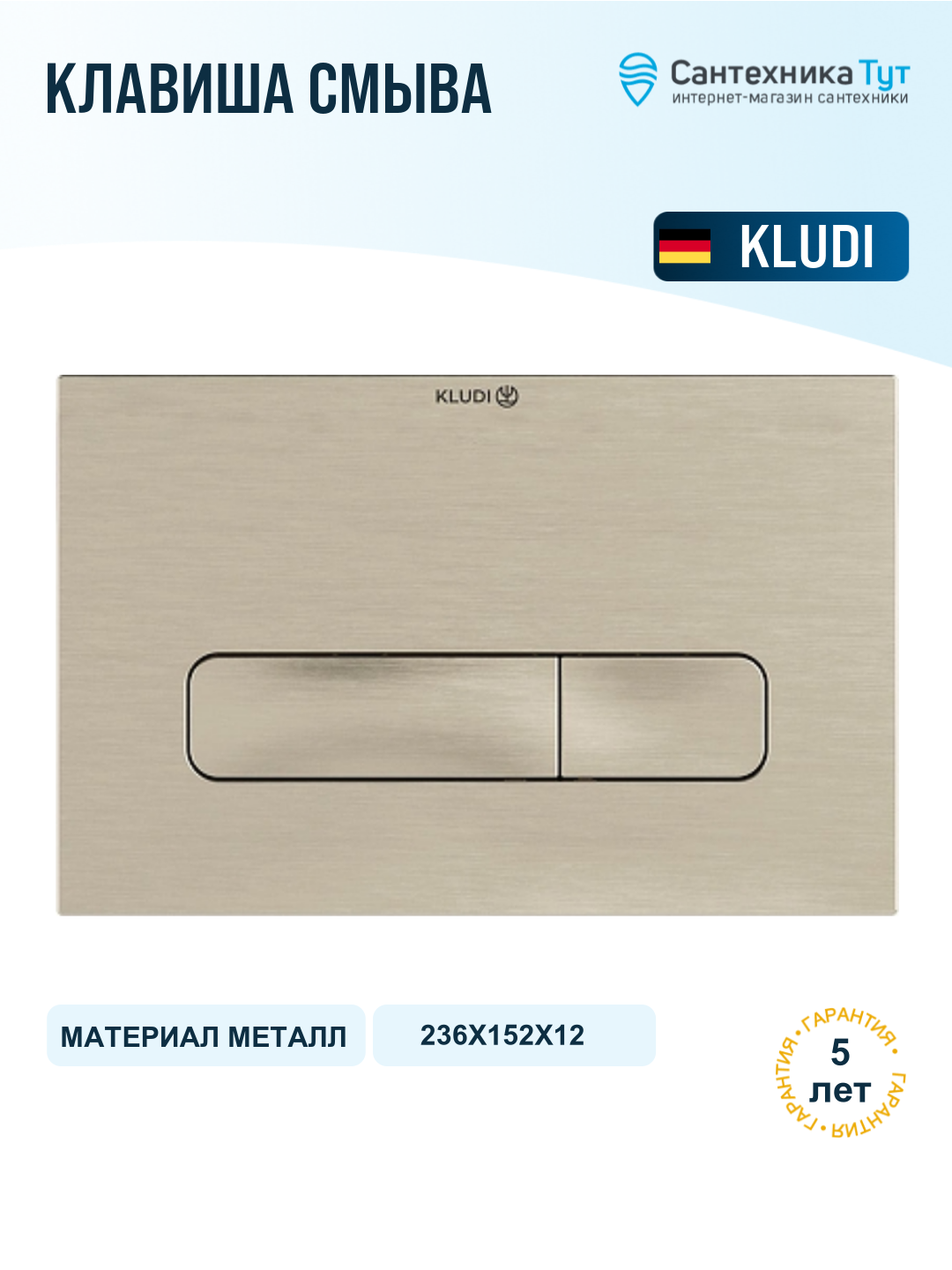 Кнопка смыва для инсталляции Kludi Unifix 30PP01N5 цвет Никель брашированный