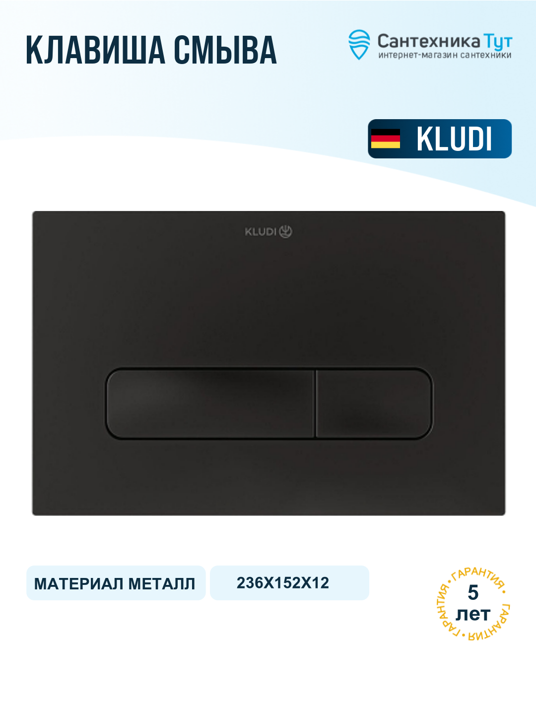 Кнопка смыва для инсталляции Kludi Unifix 30PP0139 цвет Черный матовый