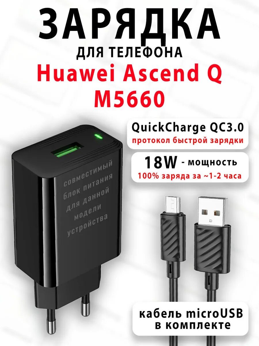 Зарядное устройство для телефона Huawei Ascend Q M5660