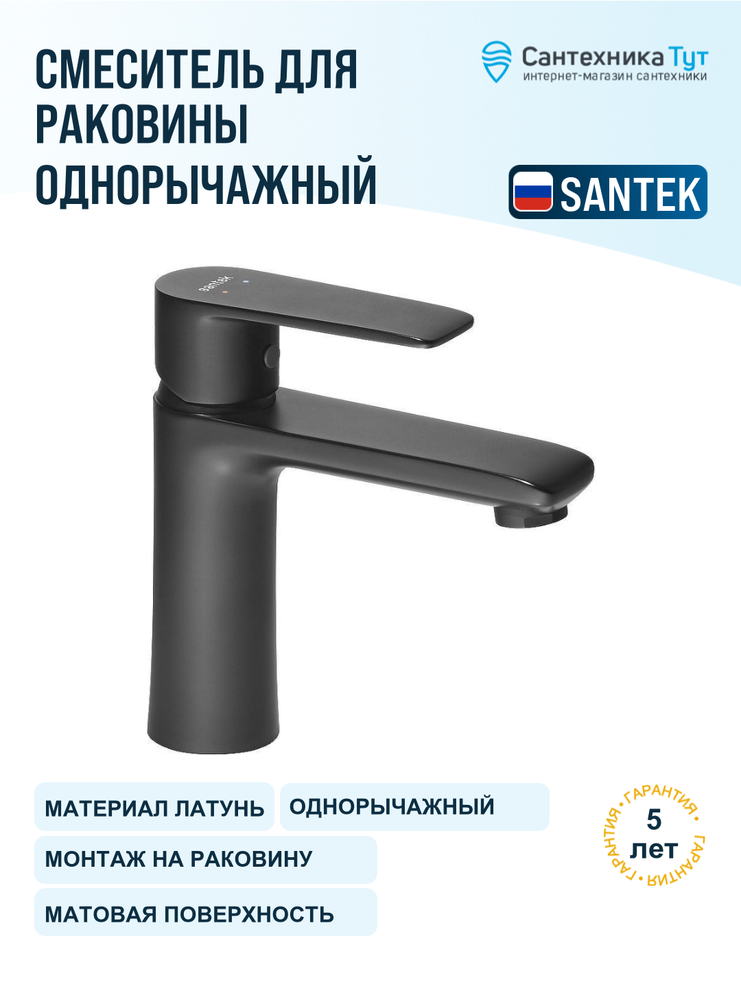 Смеситель для раковины Santek Арма WH5A02007N001 черный матовый, рычажное управление, латунь
