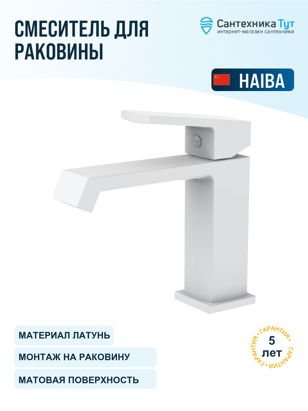Смеситель для раковины Haiba HB10575-8 белый матовый, рычажное управление, латунь