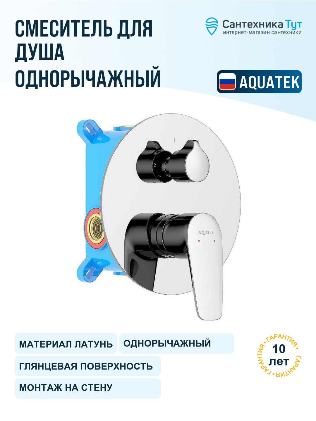 Смеситель для душа Aquatek Бетта AQ1146CR Хром