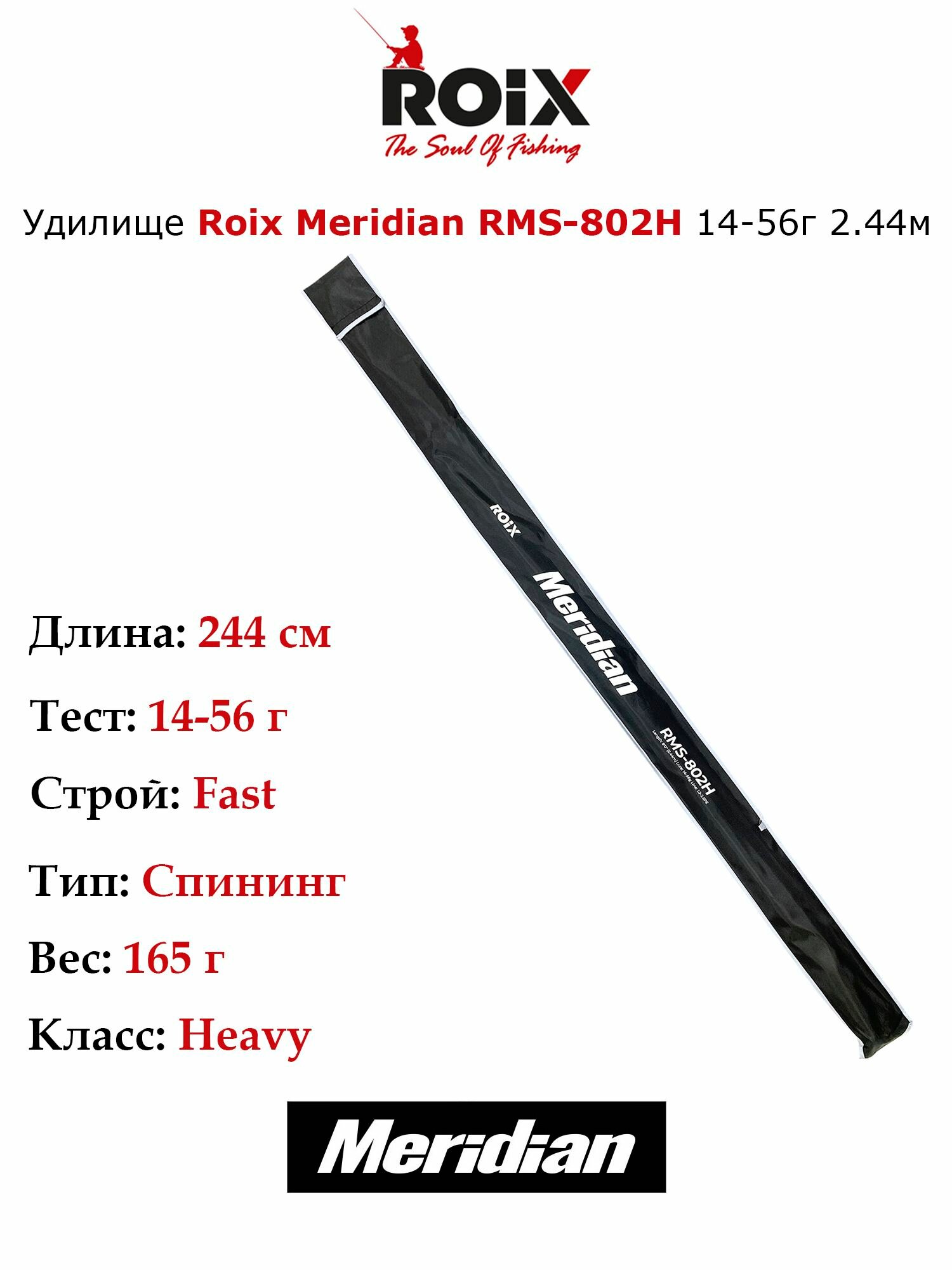 Удилище спиннинговое Roix Meridian RMS-802H 2,44М 14-56g