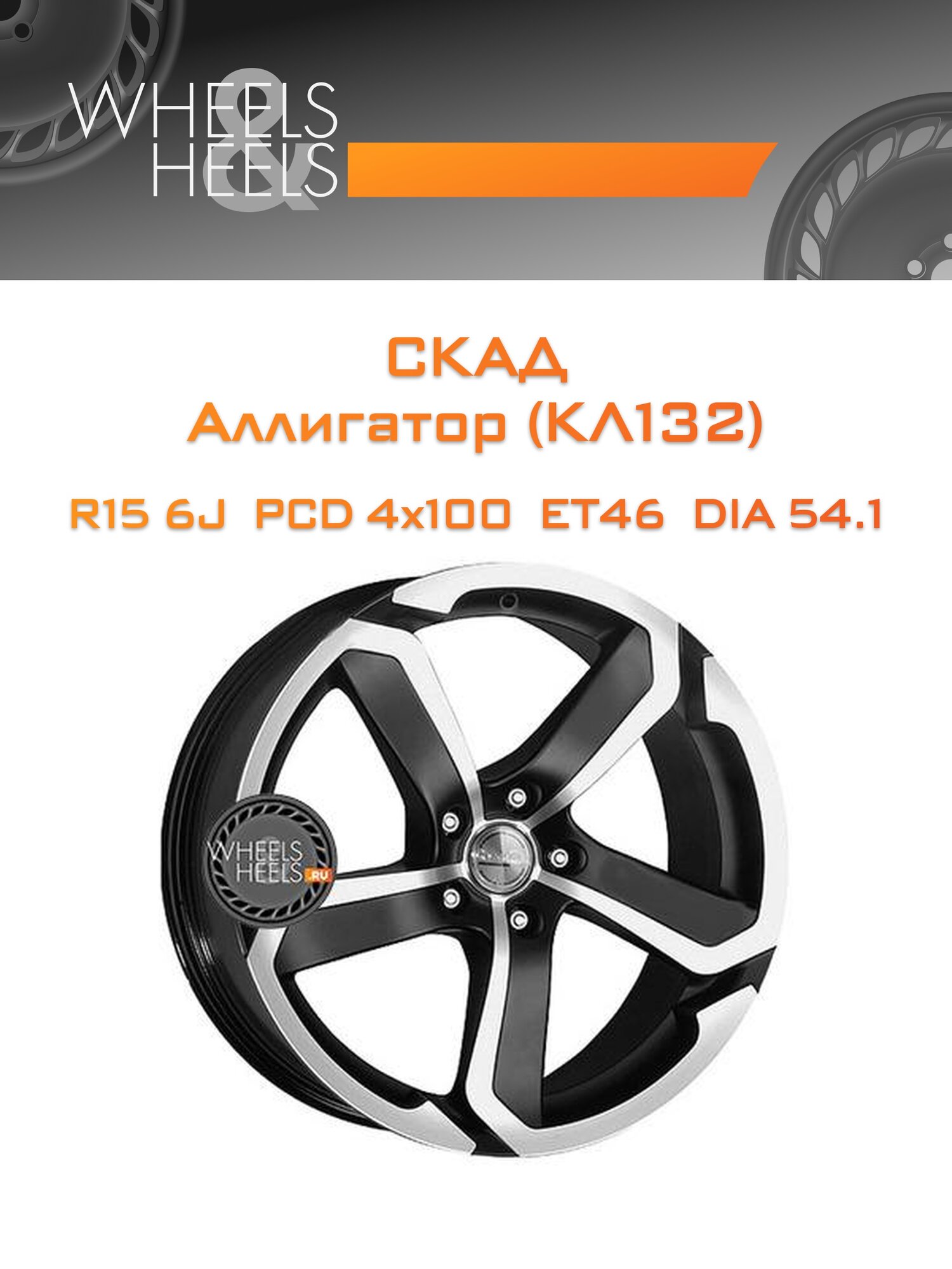 Диск автомобильный литой СКАД Аллигатор (КЛ132) 15x6 4x100 et46 dia54.1 Алмаз