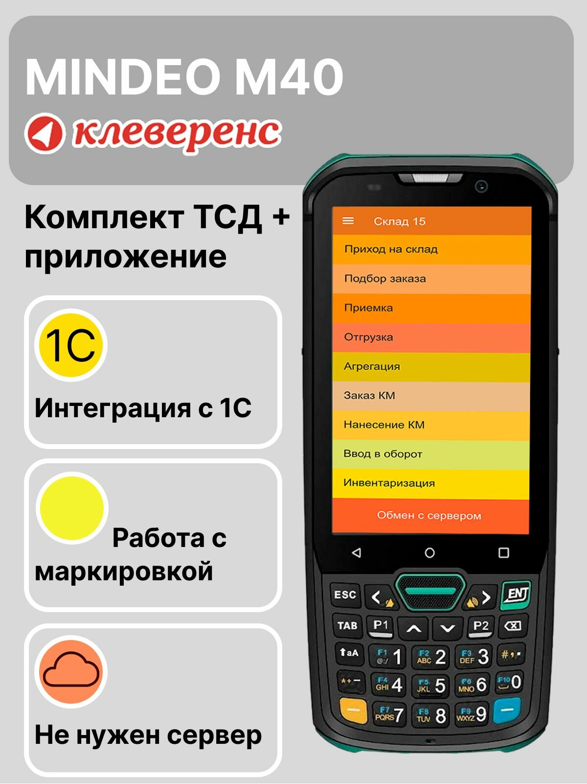 ТСД MINDEO M40 с Клеверенс для 1С и маркировки, терминал сбора данных