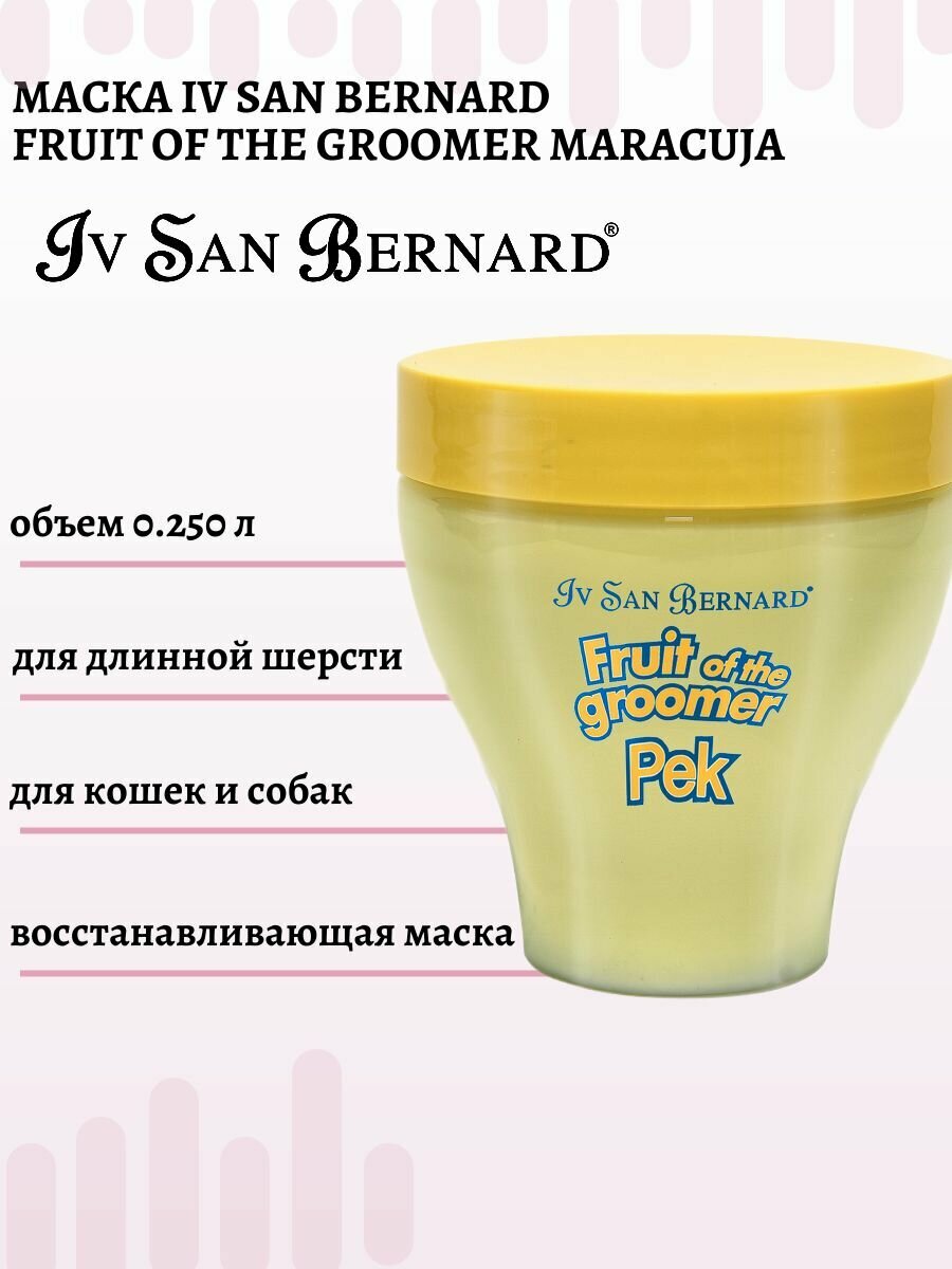 Восстанавливающая маска Iv San Bernard Fruit of the Groomer Maracuja для любых кошек и собак, для длинной шерсти с протеинами 250 мл