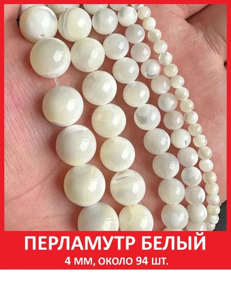 Перламутр белый 4 мм, бусины на нитке (около 94 шт), натуральный камень