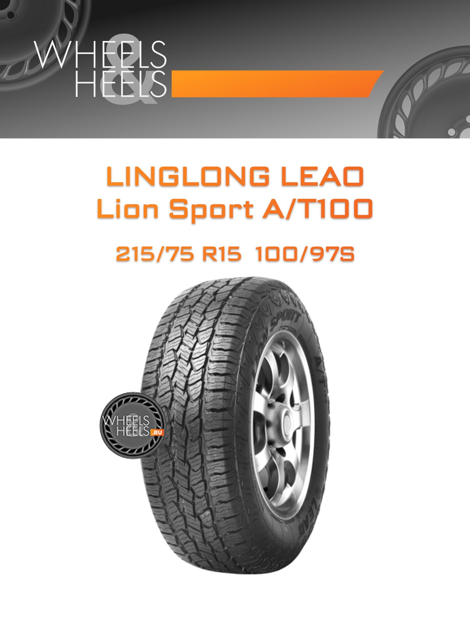 Шина автомобильная LingLong Leao Lion Sport A/T100 AT 215/75 R15 100/97S SUMMER, летняя, универсальная