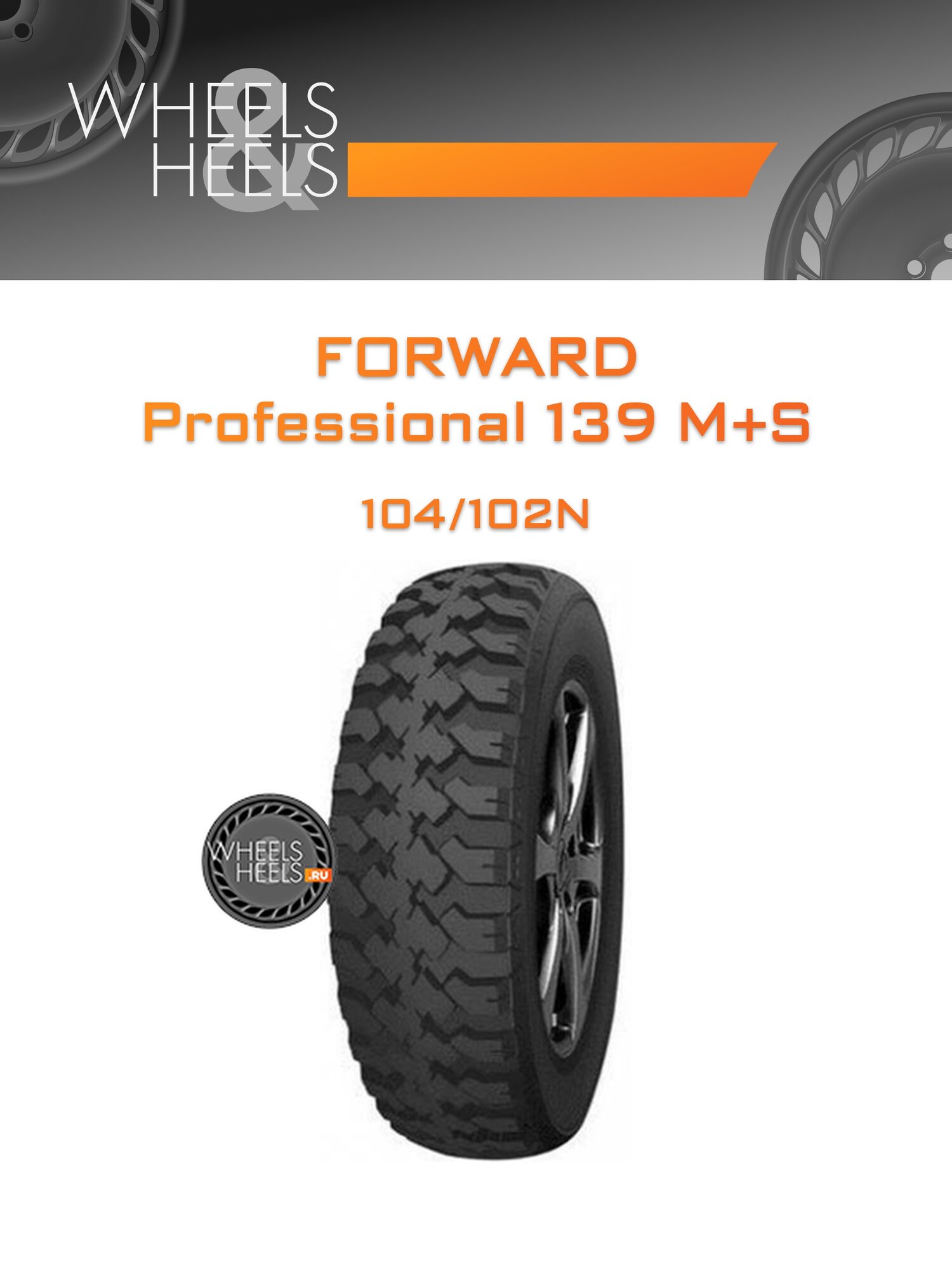 Шина автомобильная Forward Professional 139 M+S 195/0 R16 104/102N ALLSEASON, всесезонная, универсальная