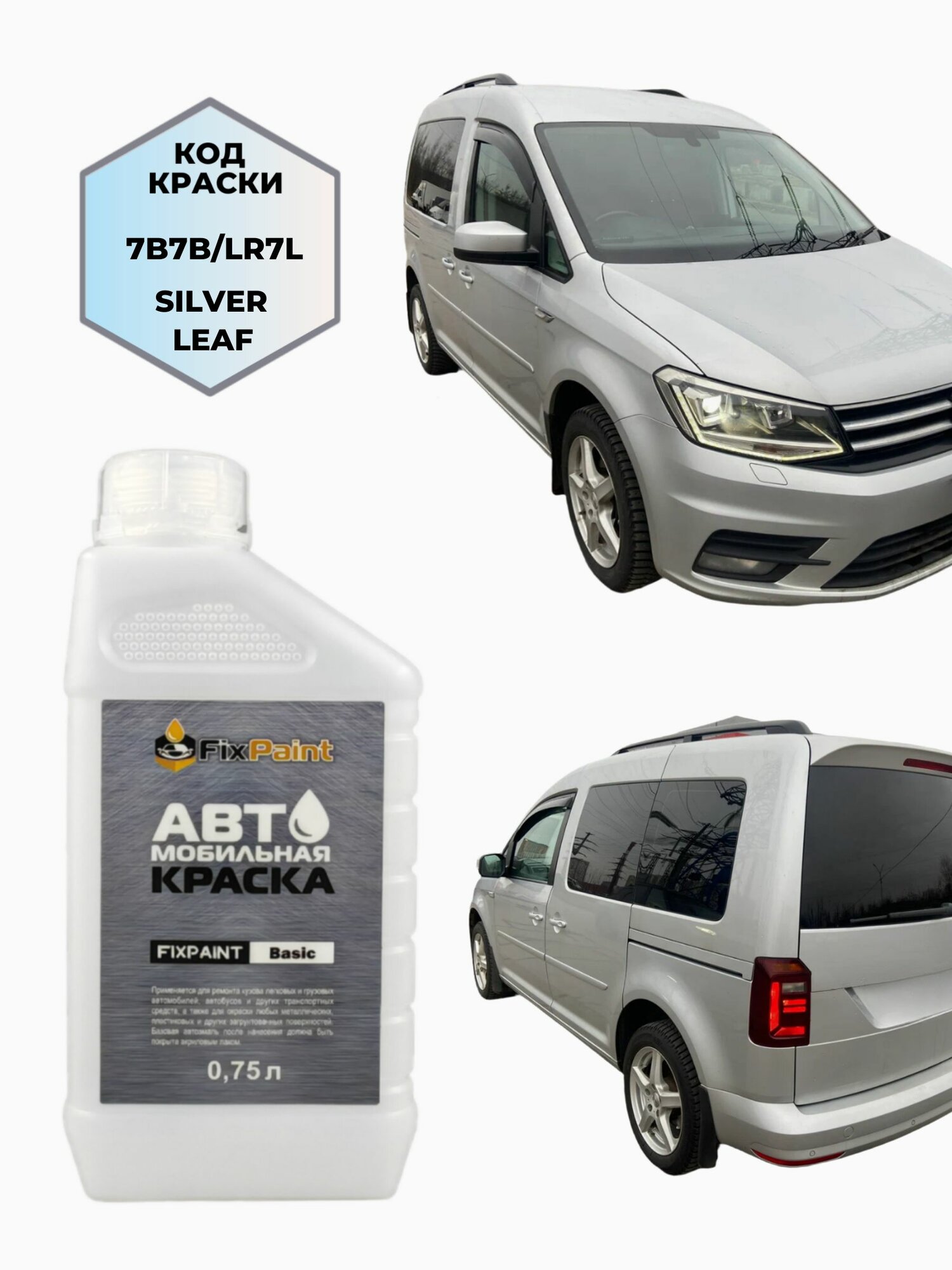Краска VOLKSWAGEN CADDY, код LR7L, 7B7B, SILVER LEAF, автомобильная эмаль базовая под лак FixPaint Basic в канистре, 0,75 л