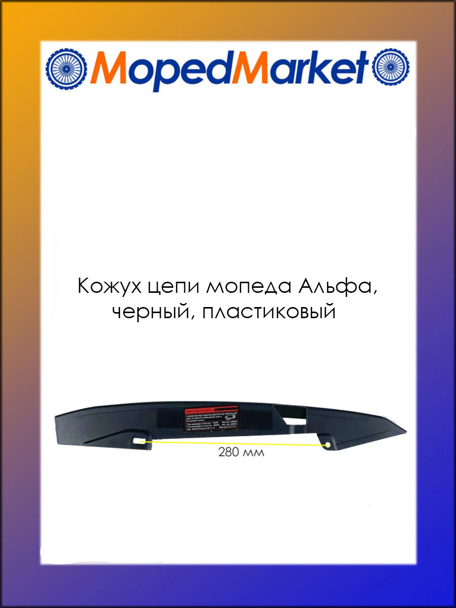 Кожух цепи мопеда Альфа, черный, пластиковый