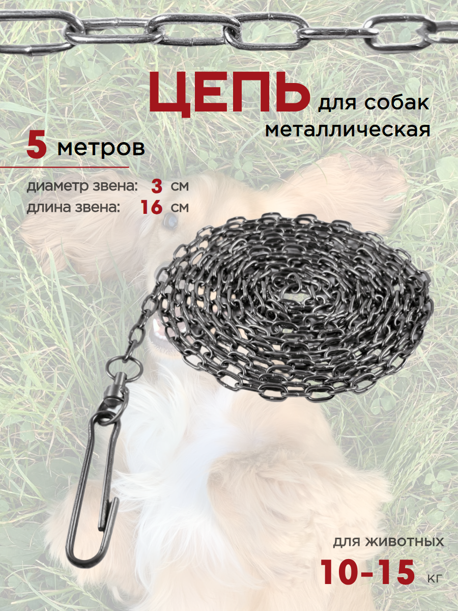 Цепь Хвостатыч для собаки привязочная стальная 3 мм х 16 мм х 5 м