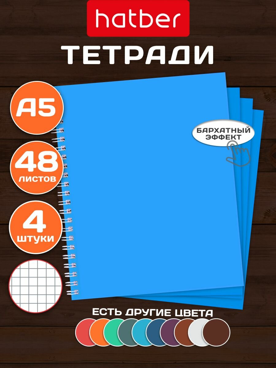 Тетрадь 48 листов в клетку А5 4 штуки на гребне ламинация Бархатный эффект Голубой тетрадь в клетку А5 блокнот на гребне 48 листов